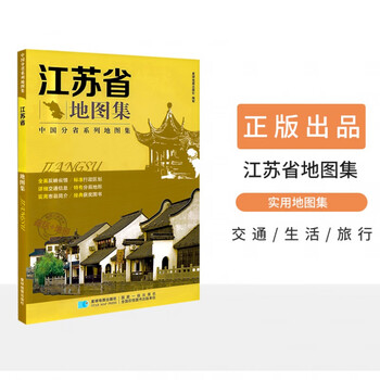 新版 江苏省地图集 中国分省系列地图集 南京 无锡 政区+地形 交通旅游 路线查看