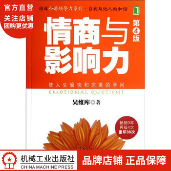 正版 情商与影响力(第4版)[图书]吴维库3662893