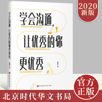 学会沟通，让优秀的你更优秀    北京时代华文书局