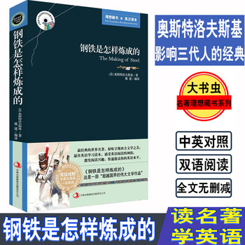 鲁滨逊漂流记 中英文双语读物 英汉对照 世界名著 小说全套正版阅读原著 小书虫初高中生英语读物课外书 钢铁是怎样炼成的