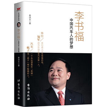 李书福：中国汽车人的梦想