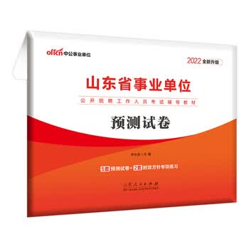 中公教育2022山东省事业单位公开招聘工作人员考试教材：预测试卷（全新升级）