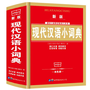 新华字典 现代汉语小词典修订版 中小学生词典 现代汉语小词典 精装商务新版中小学生规范 硬壳精装