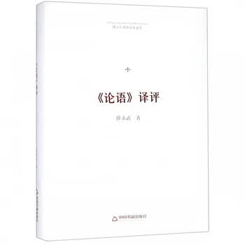 博士生导师学术文库—《论语》译评