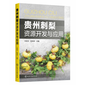 贵州刺梨资源开发与应用