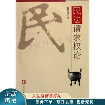 民法请求权论 段厚省