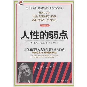 人性的弱点 (美)戴尔·卡耐基,译者:韩堃,谭吉会【正版书】