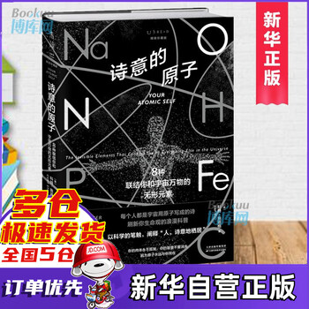 诗意的原子（精装珍藏版） 8种联结你和宇宙万物的无形元素