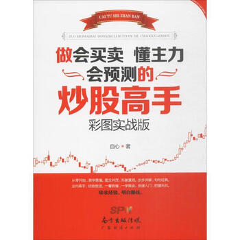 做会买卖 懂主力 会预测的炒股高手:彩图实战版 自心 广东经济出版社 9787545448412
