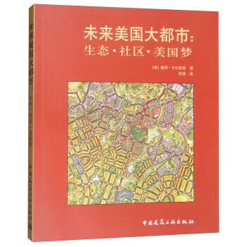 现货未来美国大都市：生态·社区·美国梦[美]彼得·卡尔索普 著 郭亮 译