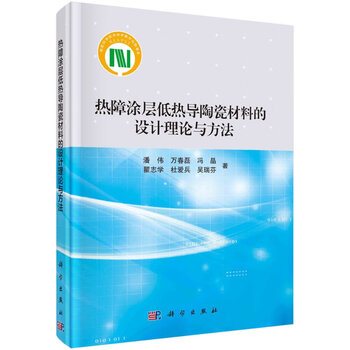   热障涂层低热导陶瓷材料的设计理论与方法 潘伟等 科学出版社 9787030556769