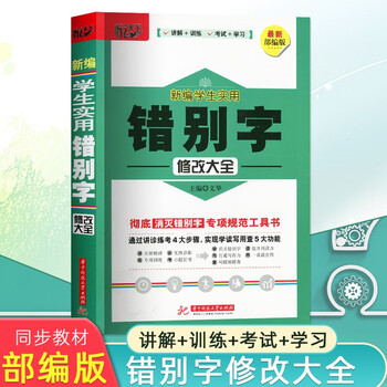 新编学生使用错别字修改大全部编版课本同步常见错别字高效纠错手册专项规范工具小学初中生消灭错别字字典