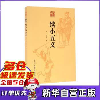 续小五义/古典文库