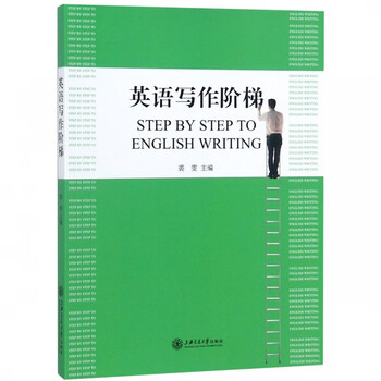 英语写作阶梯