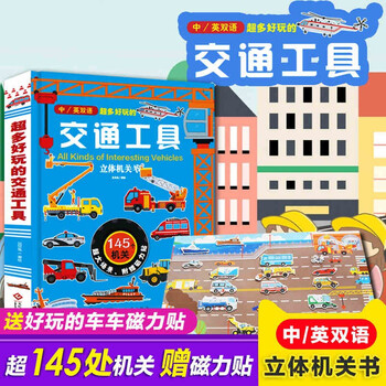 包邮现货】超全超酷超多好玩的交通工具立体书儿童3d立体翻翻书会动的神奇汽车工程车挖掘机101个好多好多的机关情境认知绘本汽车书籍工程车宝宝绘本 0-3岁车车撕不烂认知书