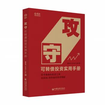 攻守：可转债投资实用手册
