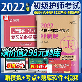 护师初级资格考试书2022年人卫版初级护师资格证考试书冲刺跑出版社官网科搭随身记轻松过历年真题库模拟试卷习题集指导用书考试教材人民卫生出版社