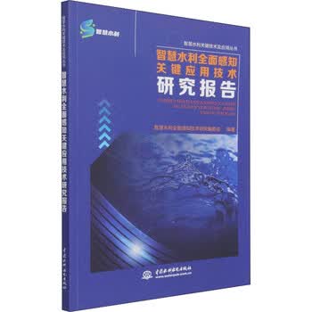 智慧水利全面感知关键应用技术研究报告 智慧水利全面感知技术研究编委会 编 书籍