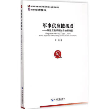 军事供应链集成 供应链管理 曾勇  正版