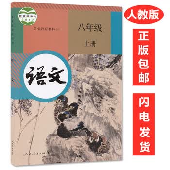 正版全新初中八年级上册语文书人教版初中教材课本教科书 初二上册语文 8年级上册 人民教育出版社