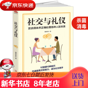 【新华书店 正版书籍】社交与礼仪：言谈得体并正确处理各种人际关系端木自在著江西美术出版社 正版图书绘本