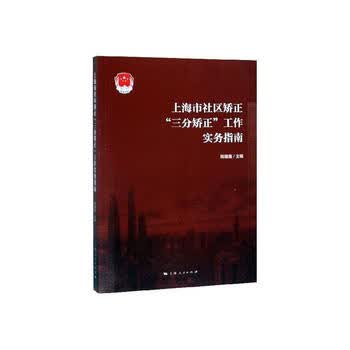 上海市社区矫正三分矫正工作实务指南   陈耀鑫  上海人民出版社  社会科学 书籍