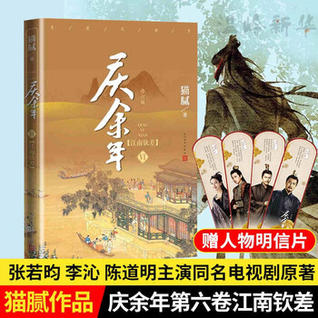 【人民文学出版社官方授权+现货速发】庆余年小说1-10卷全集全套10册 猫腻庆馀年期待11-12 可选 第六卷江南钦差 修订版