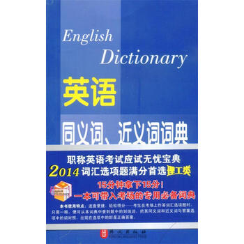 s英语同义词、近义词词典【正版图书，放心下单】