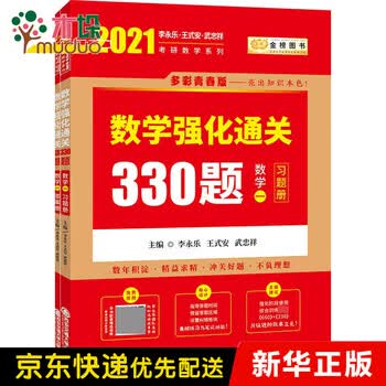 2021考研数学李永乐数学强化通关330题·数学一