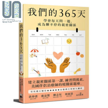 我们的365天 学会每天问一题，成为聊不停的亲密关系 港台原版 艾莉西亚.姆诺兹 大田出版