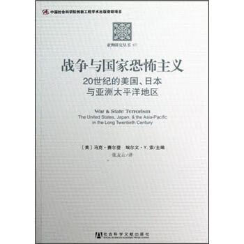 战争与国家恐怖主义 9787509735923【可开发票】