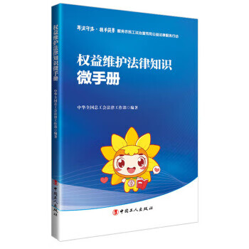 权益维护法律知识微手册