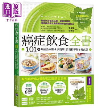 癌症饮食全书（附别册增订版）原水   饮食保健  疗法 医疗  港台原版