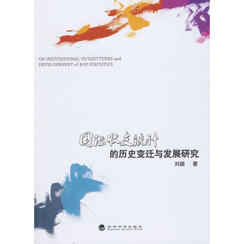 国际收支统计的历史迁与发展研究