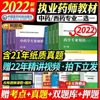 官方正版2022年执业药师2022中药执业药师2022西药教材精讲考试用书模拟试卷历年真题习题全套辅导资料职业中药学指南西药学专业知识一二 【2022】官方教材（送视频+电子题库） 西药学专业知识一