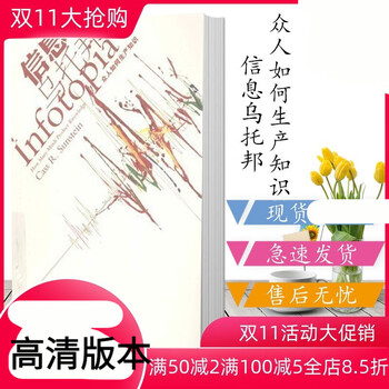信息乌托邦众人如何生产知识 凯斯·R.桑斯坦 法律出版社 2008.09