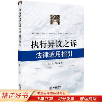 执行异议之诉法律适用指引 高仁宝