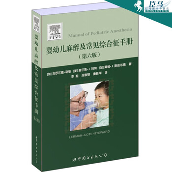 婴幼儿麻醉及常见综合征手册（第6版）