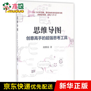 思维导图(创意高手的超强思考工具)