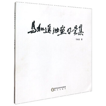 {正版新书}马知遥油画风景集9787552549782