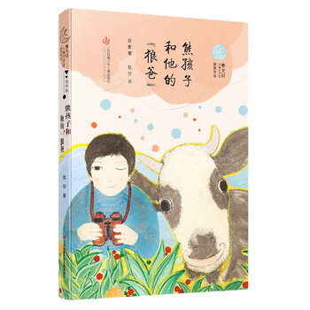 熊孩子和他的狼爸/曹文轩儿童文学奖获奖作品