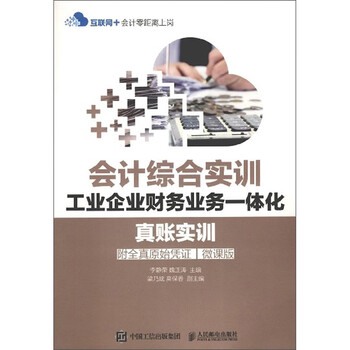 会计综合实训工业企业财务业务一体化：真账实训（附全真原始凭证 微课版）/互联网+会计零距离上岗