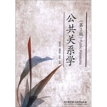 公共关系学 9787568271561 北京理工大学出版社 杨华玲,潘丽君,高英 编