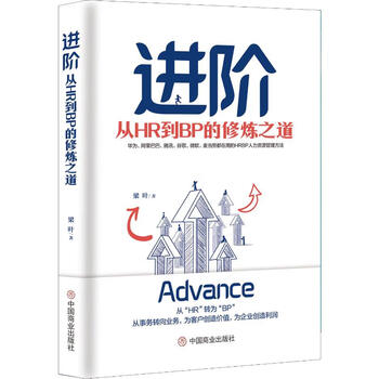 进阶 从HR到BP的修炼之道