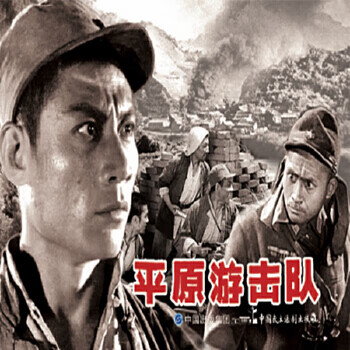 电影连环画-平原游击队