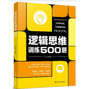逻辑思维训练500题于雷新世界出版社9787510458610 哲学书籍