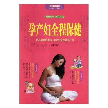 孕产妇全程:贴心周到的指南 助安度过孕产期:彩图典藏版  孟斐  天津科学技术出版社  健身与保健 