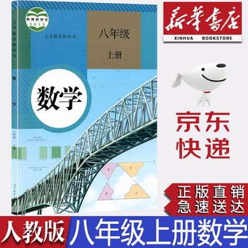 【新华书店正版】全新现货初中部编版人教版8八年级上册数学课本教科书人教版八8年级上册数学教材初二上册数学书人民教育出版社