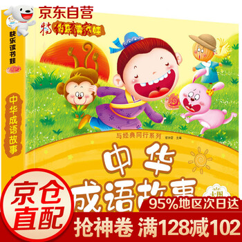 中华成语故事厚本大开本 彩图注音 快乐读书娃 幼儿园适用 幼小衔接教材 识字启蒙 智力开发 中华成语故事