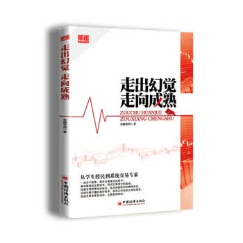 走出幻觉走向成熟：从学生股民到系统交易专家【正版图书 放心购买】